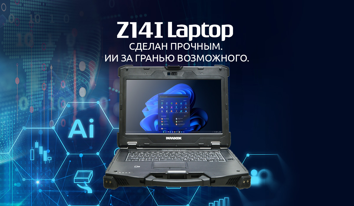 Полностью защищенный ноутбук Z14I - Высокая прочность и функциональност
